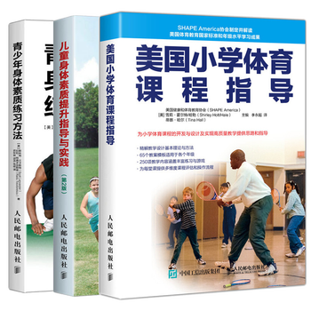 3册 青少年身体素质练习方法+美国小学体育课程指导+儿童身体素质提升指导与实践第2版