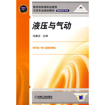 液压与气动 马廉洁 机械工业出版社