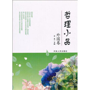 哲理小品(外国卷)