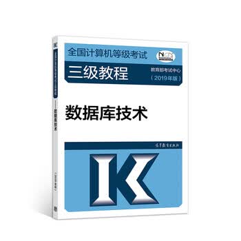 2019计算机三级 2019年全国计算机等级考试三级教程——数据库技术(2019年版）