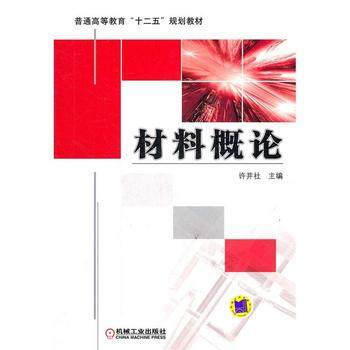 材料概论 许并社 机械工业出版社