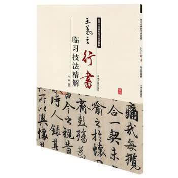 历代名家碑帖临习技法精解：王羲之行书临习技法精解