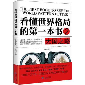 看懂世界格局的第一本书.大国之略