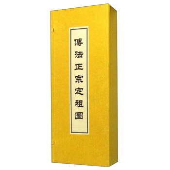 传法正宗定祖图