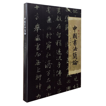 新书--中国书法简论(插图本)9787532646920