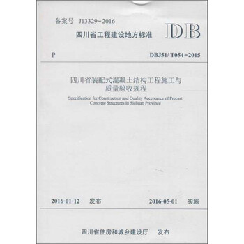四川省装配式混凝土结构工程施工与质量验收规程