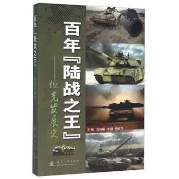 百年“陆战之王” 坦克发展史