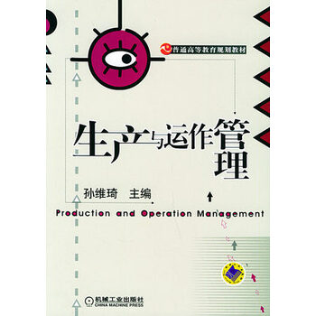 生产与运作管理 孙维琦