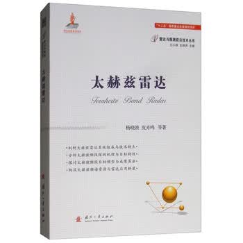 {正版新书}太赫兹雷达9787118113891