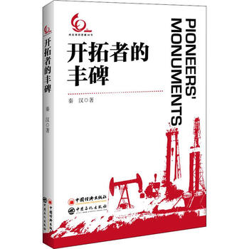 开拓者的丰碑