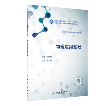 物理应用基础（中职护理/配增值）
