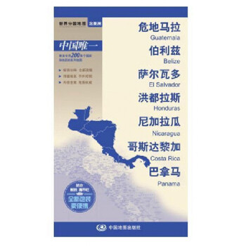 危地马拉 伯利兹 萨尔瓦多 洪都拉斯 尼加拉瓜 哥斯达黎加 巴拿马世界分国地图  中外文对照 大幅面