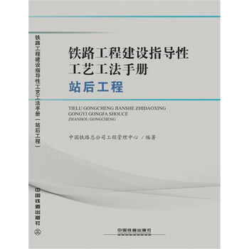 铁路工程建设指导性工艺工法手册（站后工程）