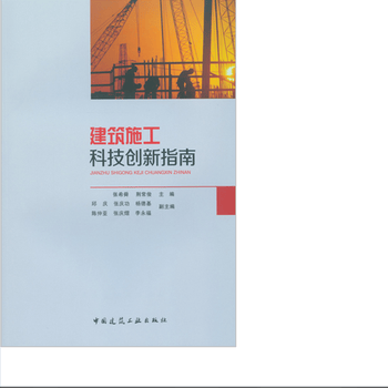 建筑施工科技创新指南  作者：张希舜, 荆常俊主编 版次：第1版