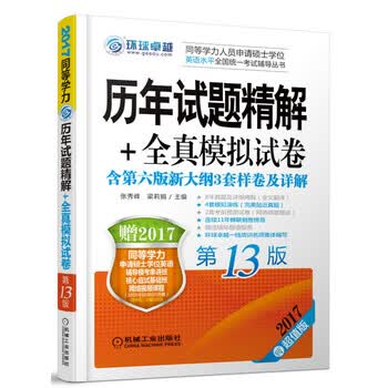 2017同等学力人员申请硕士学位英语水平全国统一考试辅导丛书：历年试题精解+全真模拟试卷（第13版 超值版）