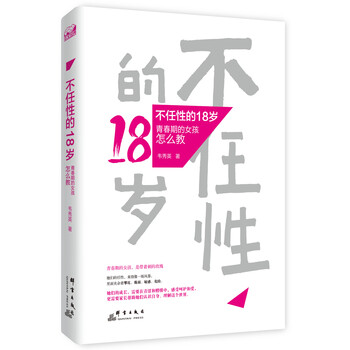 {正版新书}不任性的18岁:青春期的女孩怎么教9787519301156