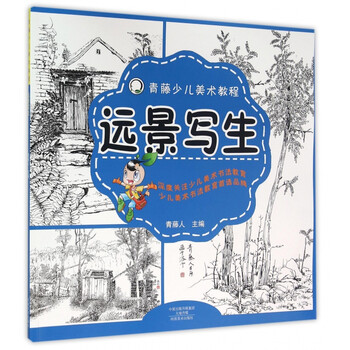 远景写生(青藤少儿美术教程)