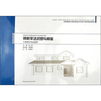 钢筋平法识图与算量（工程造价专业适用）