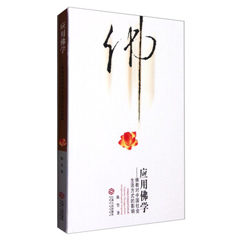 应用佛学：佛教对中国社会生活方式的影响
