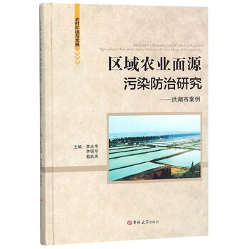 区域农业面源污染防治研究--洪湖市案例(精)