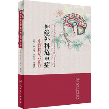 神经外科危重症中西医结合治疗
