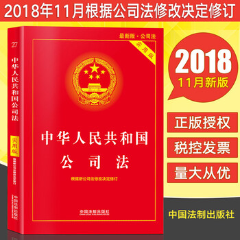 中华人民共和国公司法实用版公司法与企业法司法解释四全新修订公司法释义合同法基础常识法律法律规书籍全套
