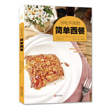 [正版图书]百吃不厌的简单西餐/爱心家肴系列