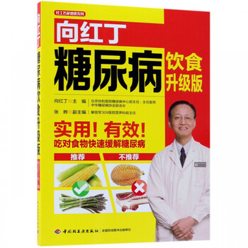 向红丁糖尿病饮食(升级版)/轻工名家健康系列