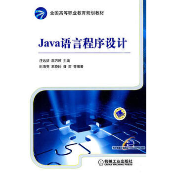 Java语言程序设计 汪远征 周巧婷
