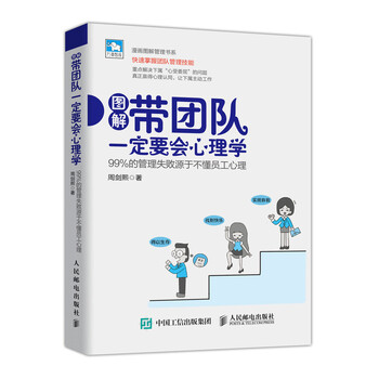 带团队一定要会心理学 99%的管理失败源于不懂员工心理
