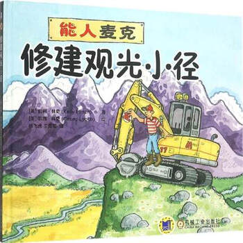 能人麦克：修建观光小径