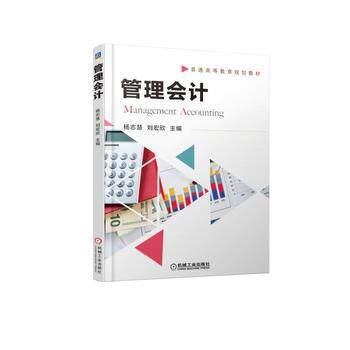 管理会计 杨志慧 ,刘宏欣主编