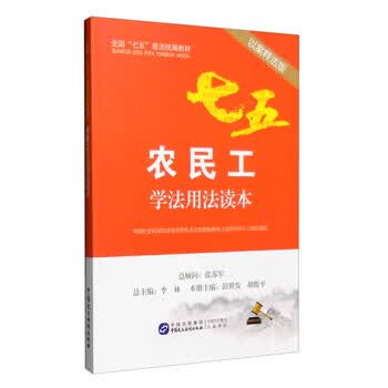 农民工学法用法读本（以案释法版）