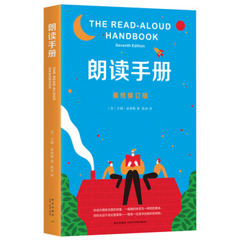 朗读手册（最终修订版） （爱心树童书）