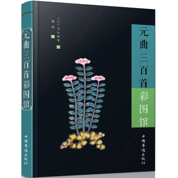 元曲三百首彩图馆
