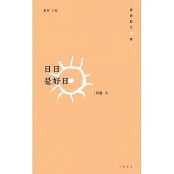 日日是好日 港台原版 香港中华书局