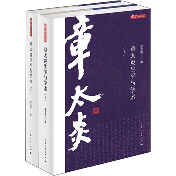 章太炎生平与学术（套装上下册）
