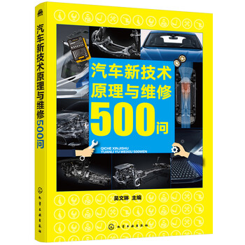汽车新技术原理与维修500问