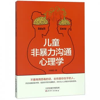 儿童非暴力沟通心理学