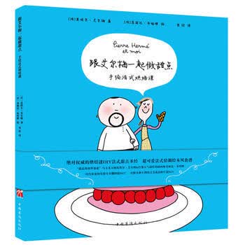 跟艾尔梅一起做甜点：手绘法式烘焙课