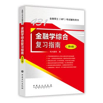 金融学综合复习指南(第8版)