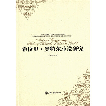 希拉里·曼特尔小说研究