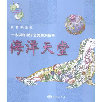 海洋天堂-一本领略海洋之美的涂色书 绘画 书籍