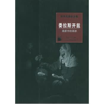 世界名画家全集：委拉斯开兹(画家中的画家) 何政广主编 河北教育出版社