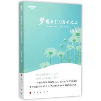 梦想在110厘米之上/中华自强励志书系