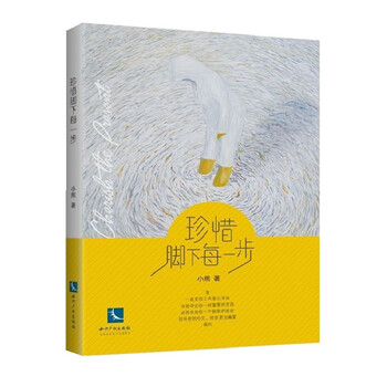 正版 珍惜脚下每一步 9787513041980