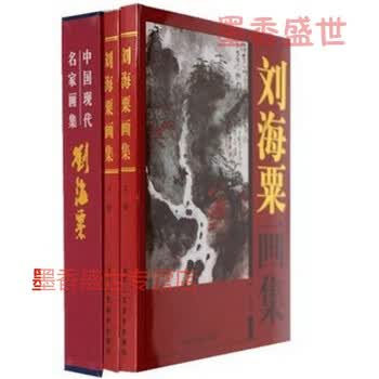 刘海粟画集 全2册16开精装铜版纸彩印 中国现代名家画集系列 北京工艺美术出版社作品集 画册