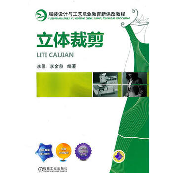 立体裁剪 李偲 李金泉