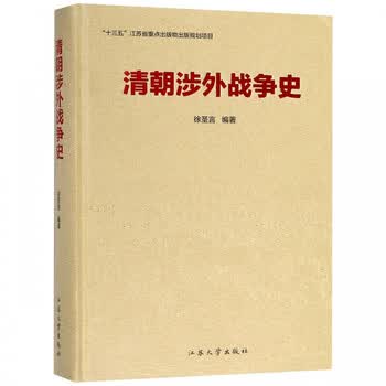 清朝涉外战争史(精)