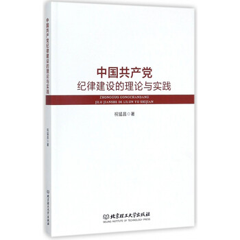 中国共产党纪律建设的理论与实践
